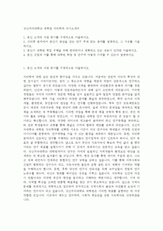 성신여자대학교 대학원 지리학과 자기소개서