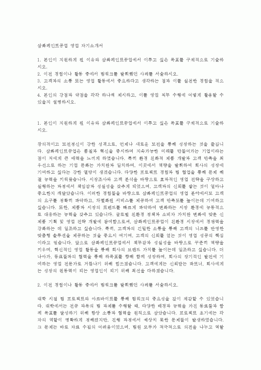 삼화페인트공업 영업 자기소개서