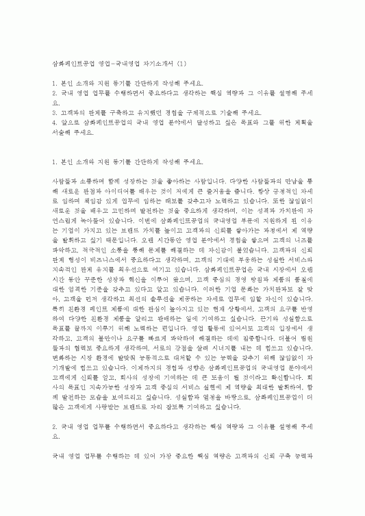 삼화페인트공업 영업-국내영업 자기소개서 (1)
