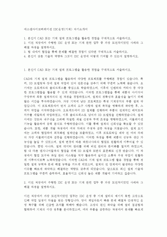 에스앤아이코퍼레이션 IDC운영(기계) 자기소개서