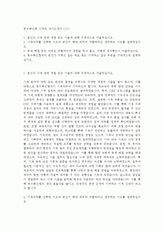 동우화인켐 기계직 자기소개서 (12)