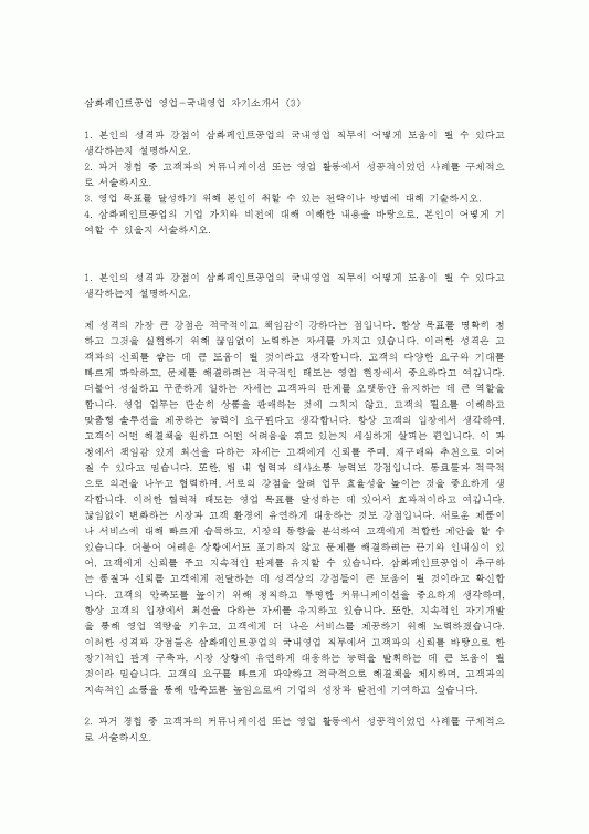 삼화페인트공업 영업-국내영업 자기소개서 (3)