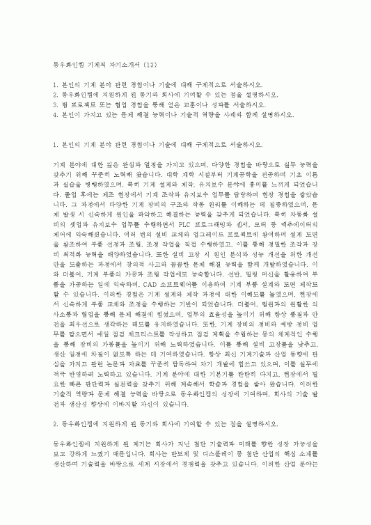 동우화인켐 기계직 자기소개서 (13)