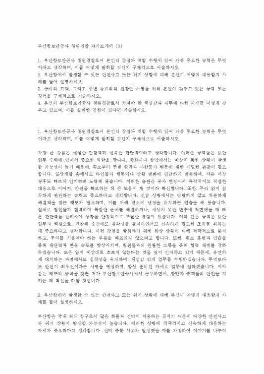 부산항보안공사 청원경찰 자기소개서 (3)