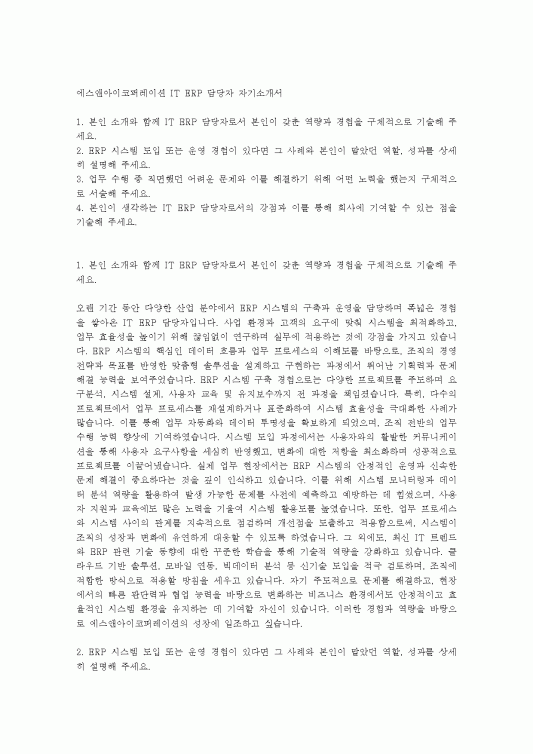 에스앤아이코퍼레이션 IT ERP 담당자 자기소개서