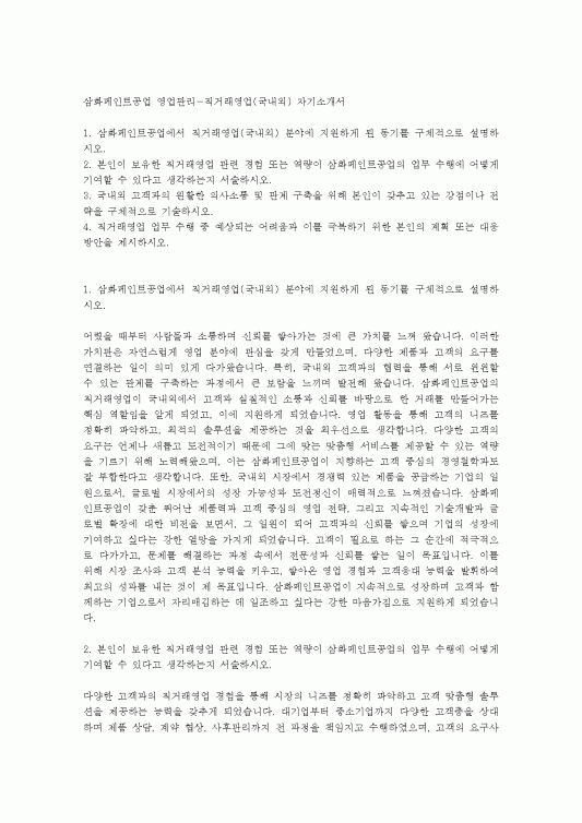 삼화페인트공업 영업관리-직거래영업(국내외) 자기소개서