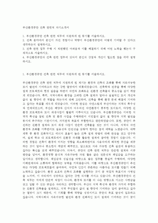 부산환경공단 건축 관련직 자기소개서