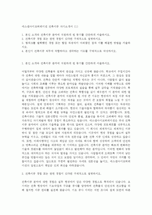 에스앤아이코퍼레이션 건축시공 자기소개서 (1)