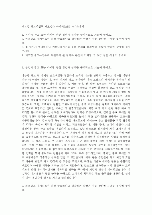 매드업 광고사업부 퍼포먼스 마케터(AE) 자기소개서