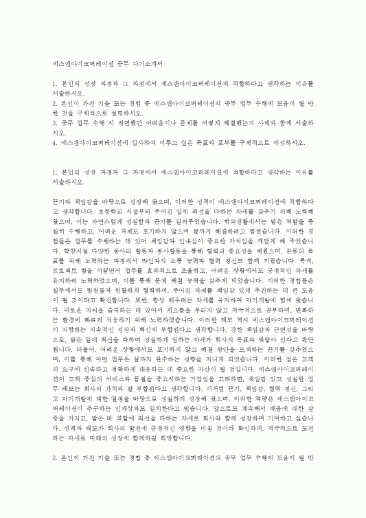 에스앤아이코퍼레이션 공무 자기소개서
