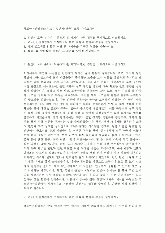 국토안전관리원(KALIS) 일반직(전국) 토목 자기소개서