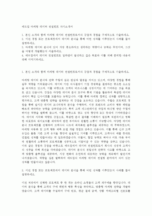 매드업 마케팅 데이터 컨설턴트 자기소개서