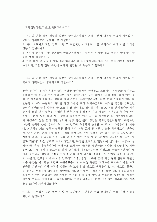 국토안전관리원_기술_건축B 자기소개서