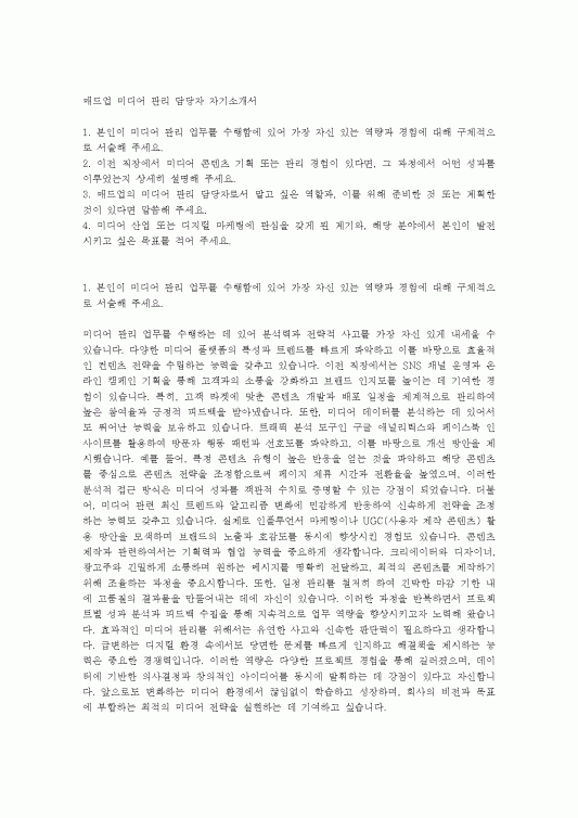 매드업 미디어 관리 담당자 자기소개서