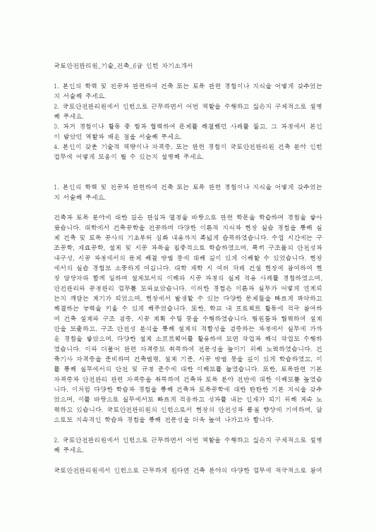 국토안전관리원_기술_건축_6급 인턴 자기소개서