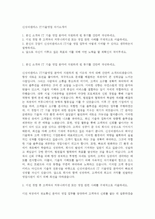 신성씨앤에스 IT기술영업 자기소개서