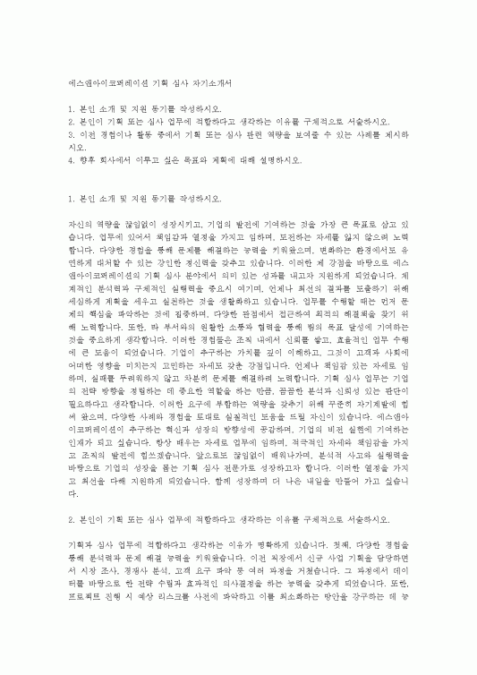 에스앤아이코퍼레이션 기획 심사 자기소개서