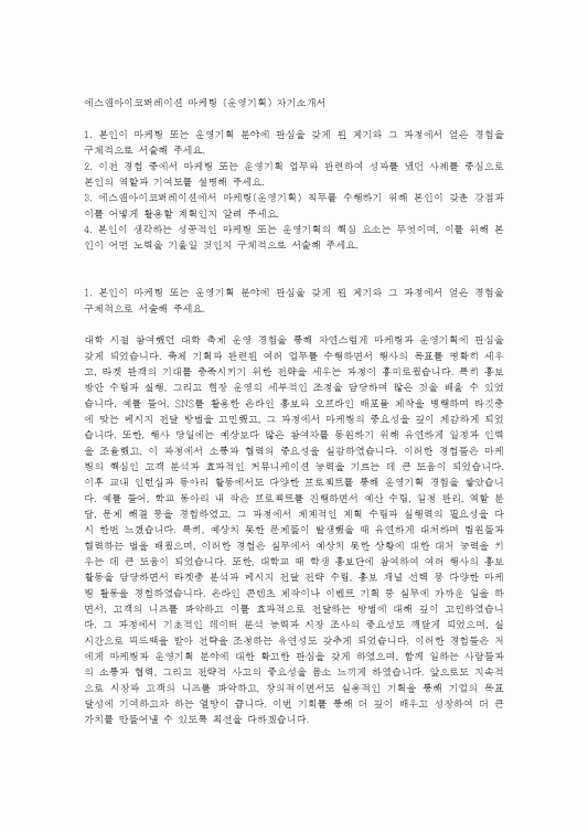 에스앤아이코퍼레이션 마케팅 (운영기획) 자기소개서