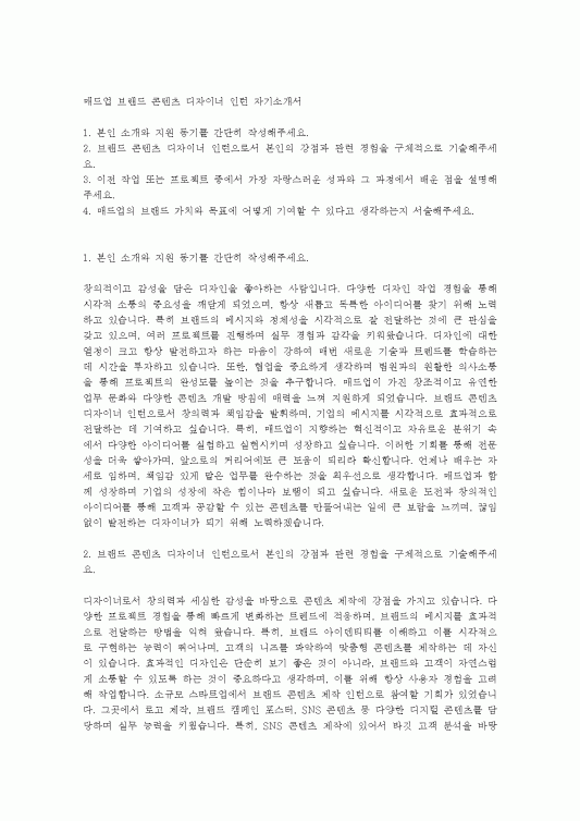 매드업 브랜드 콘텐츠 디자이너 인턴 자기소개서