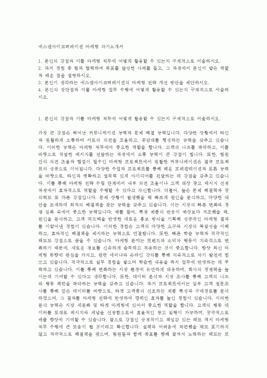 에스앤아이코퍼레이션 마케팅 자기소개서