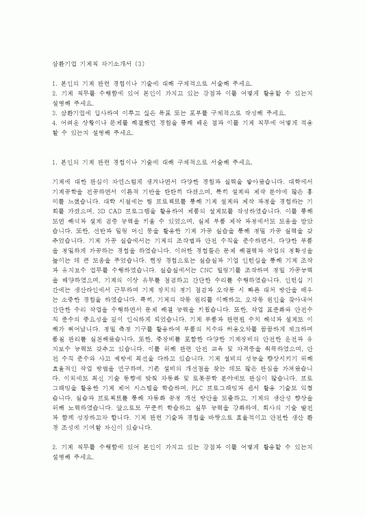 삼환기업 기계직 자기소개서 (3)