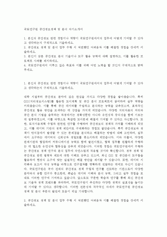 국토연구원 공간정보정책 및 분석 자기소개서