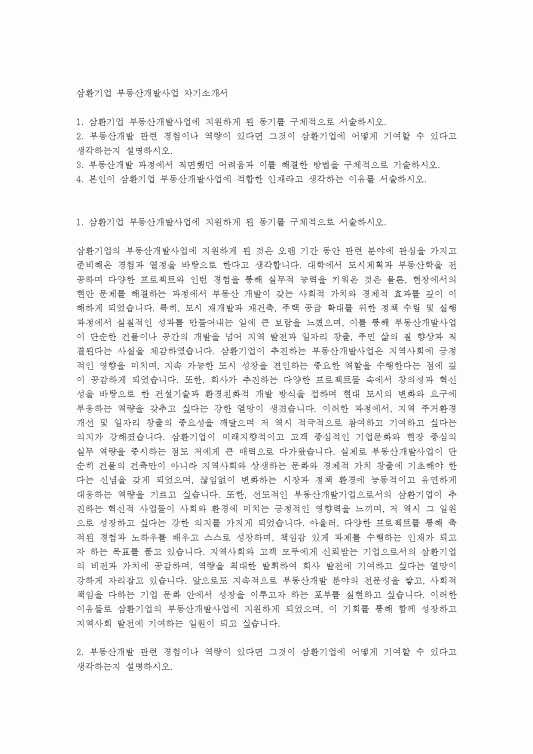 삼환기업 부동산개발사업 자기소개서