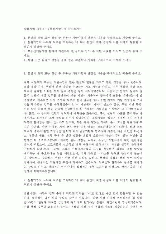 삼환기업 사무직-부동산개발사업 자기소개서