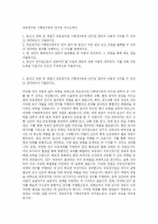 국토연구원 기획연구본부 연구원 자기소개서