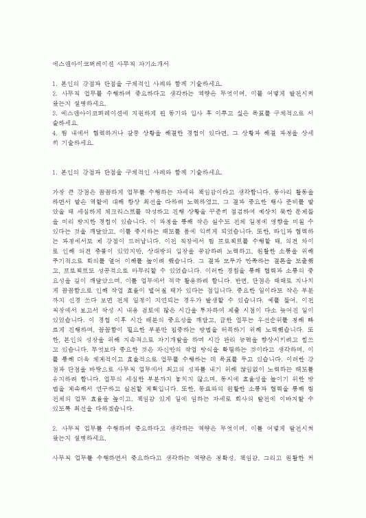에스앤아이코퍼레이션 사무직 자기소개서