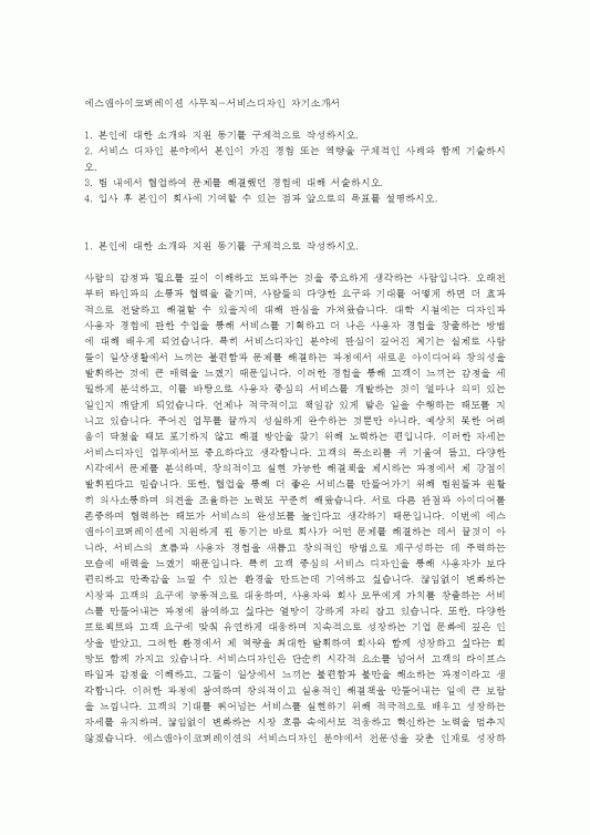 에스앤아이코퍼레이션 사무직-서비스디자인 자기소개서