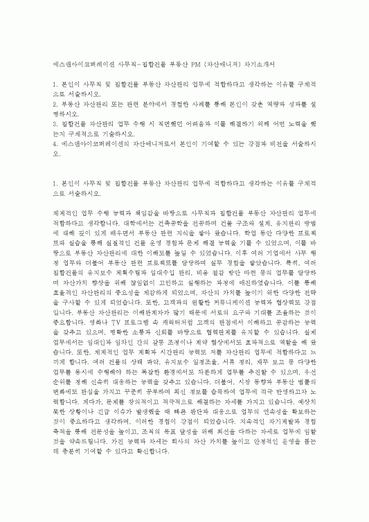 에스앤아이코퍼레이션 사무직-집합건물 부동산 PM (자산매니저) 자기소개서