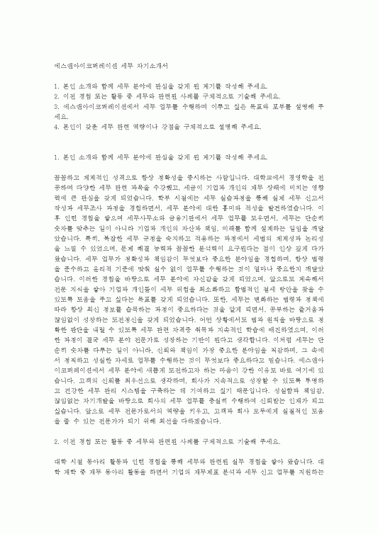 에스앤아이코퍼레이션 세무 자기소개서