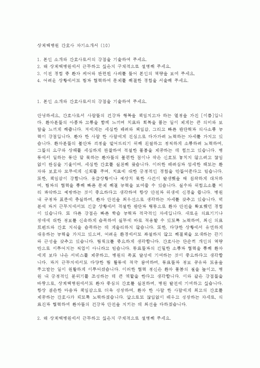 상계백병원 간호사 자기소개서 (10)