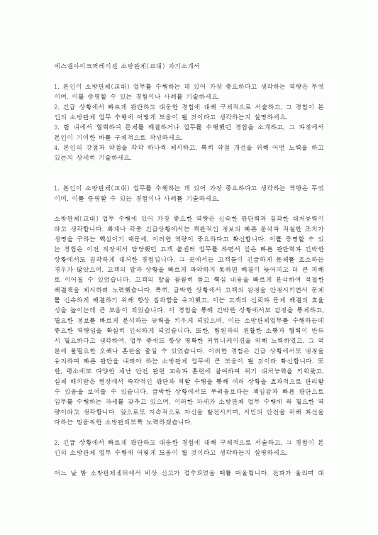 에스앤아이코퍼레이션 소방관제(교대) 자기소개서