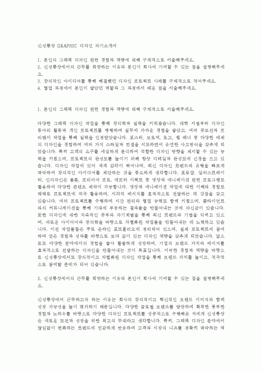 신성통상 GRAPHIC 디자인 자기소개서