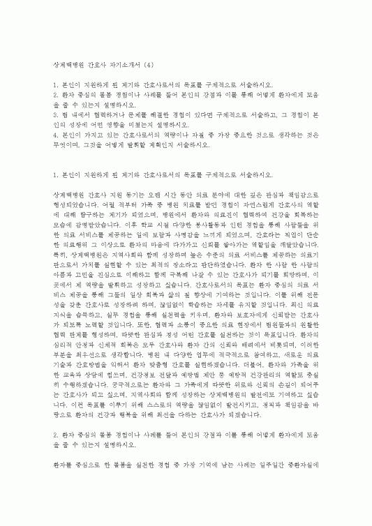 상계백병원 간호사 자기소개서 (4)