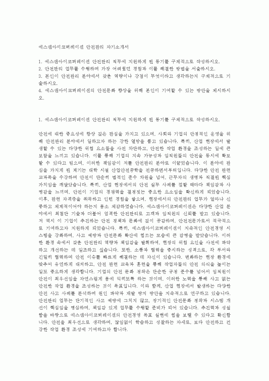 에스앤아이코퍼레이션 안전관리 자기소개서