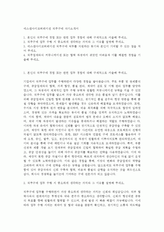 에스앤아이코퍼레이션 외주구매 자기소개서