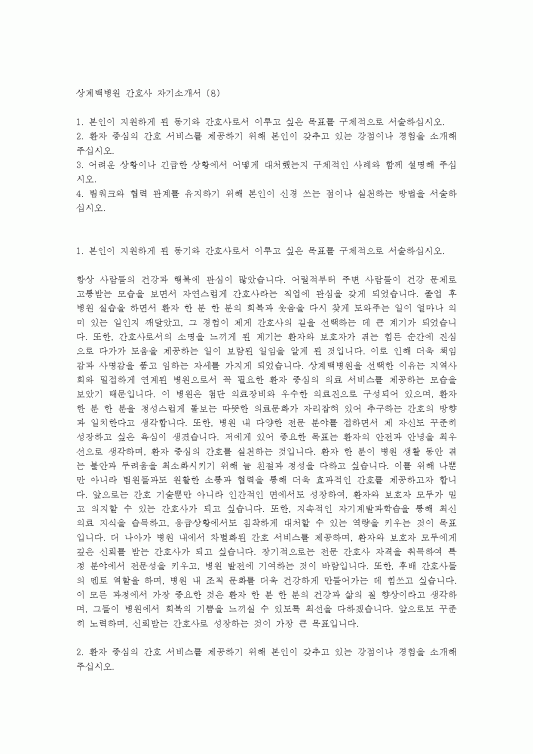상계백병원 간호사 자기소개서 (8)