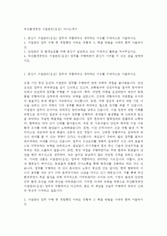 부산환경공단 시설관리(운전) 자기소개서