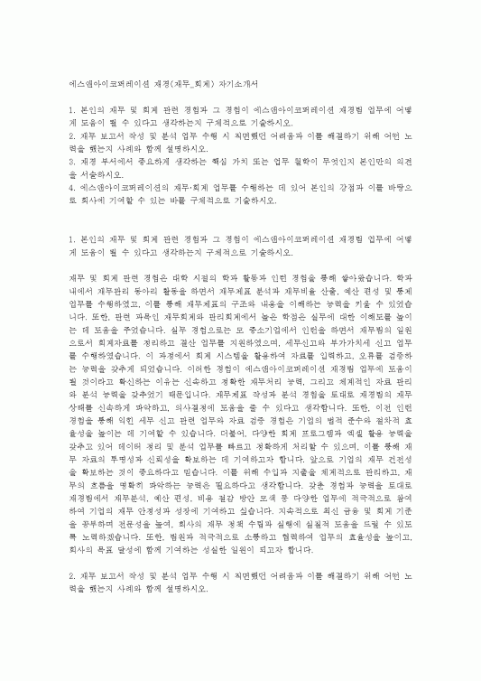에스앤아이코퍼레이션 재경(재무_회계) 자기소개서