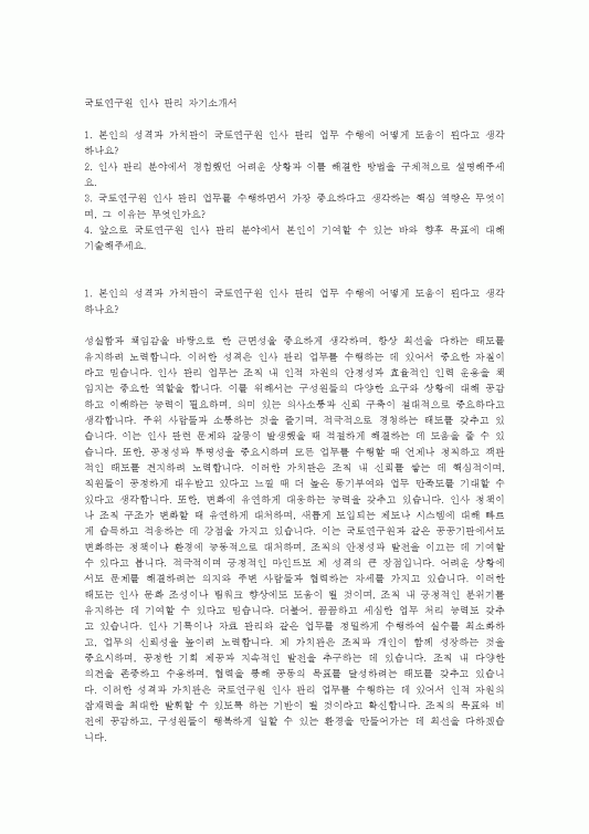 국토연구원 인사 관리 자기소개서
