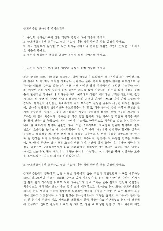 상계백병원 방사선사 자기소개서