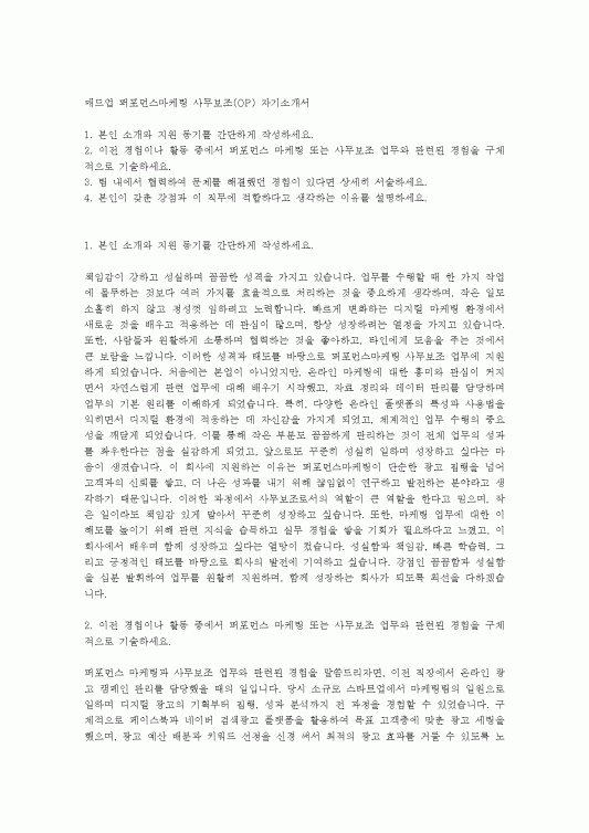 매드업 퍼포먼스마케팅 사무보조(OP) 자기소개서
