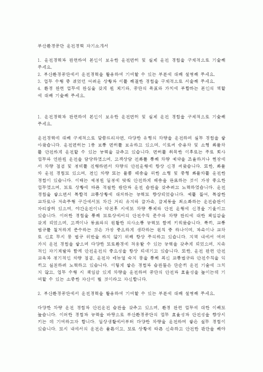 부산환경공단 운전경력 자기소개서