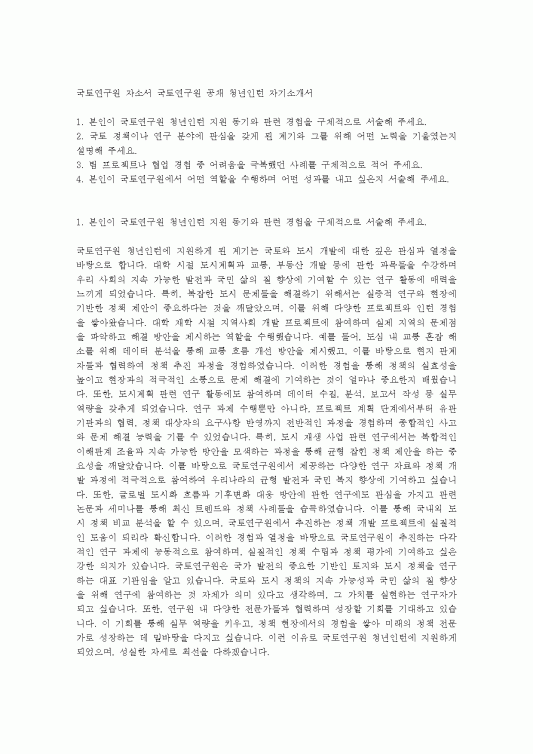 국토연구원 자소서 공채 청년인턴 자기소개서
