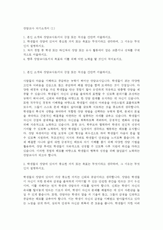 상담교사 자기소개서 (1)