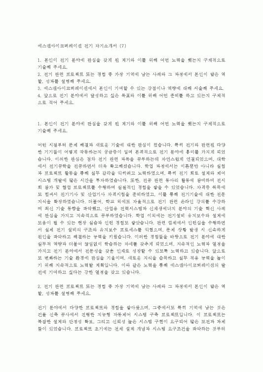 에스앤아이코퍼레이션 전기 자기소개서 (7)