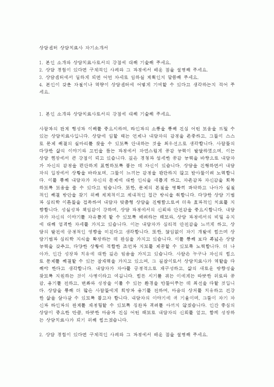 상담센터 상담치료사 자기소개서